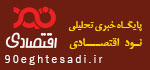 90-eghtesadi.jpg