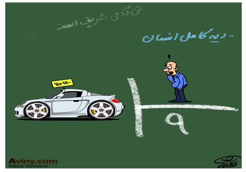 کاریکاتور قیمت انسان