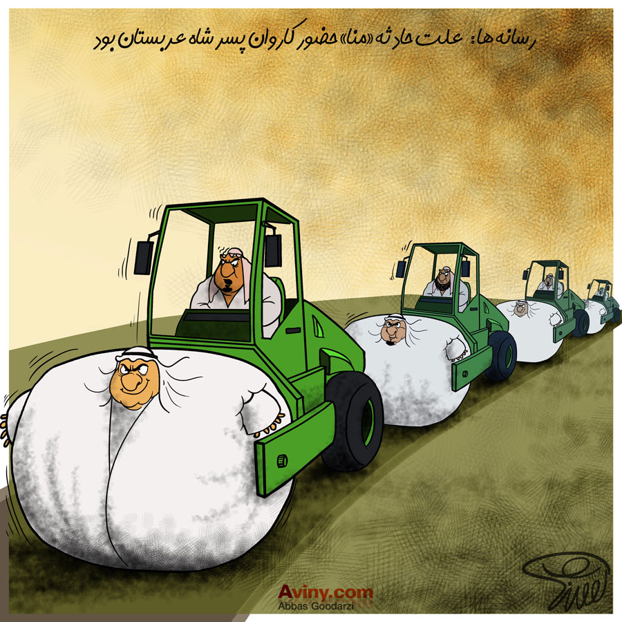 فاجعه منا